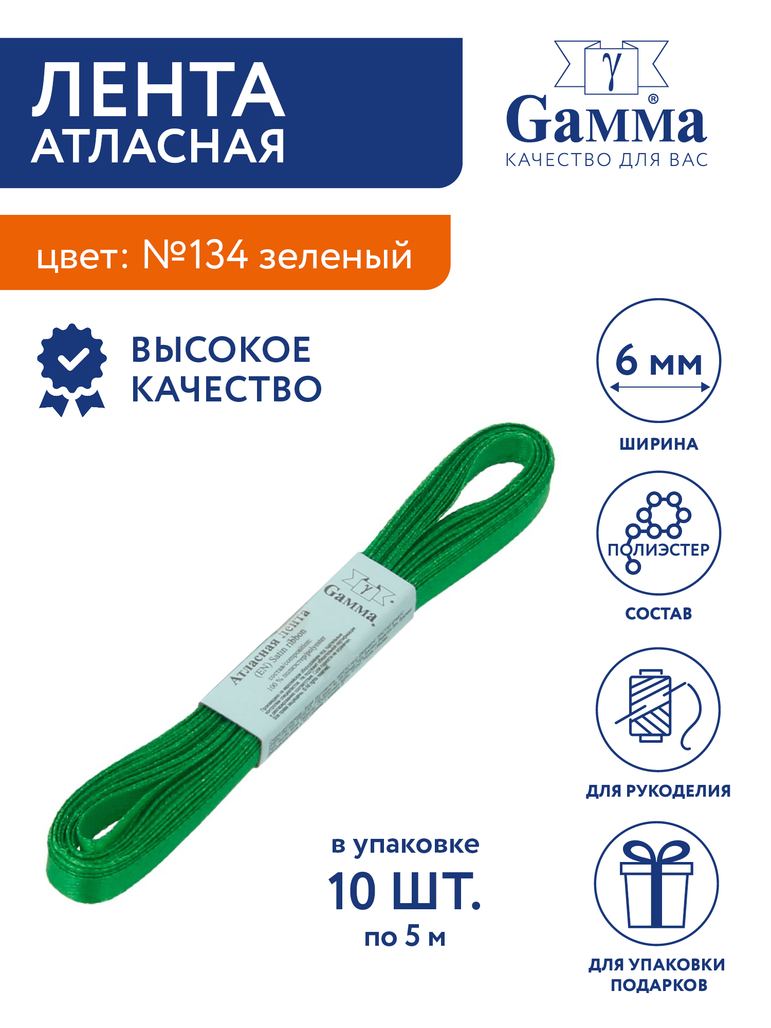 Лента атласная 6 мм 10 шт по 5.4 м "Gamma" AL-6P №134 зеленый