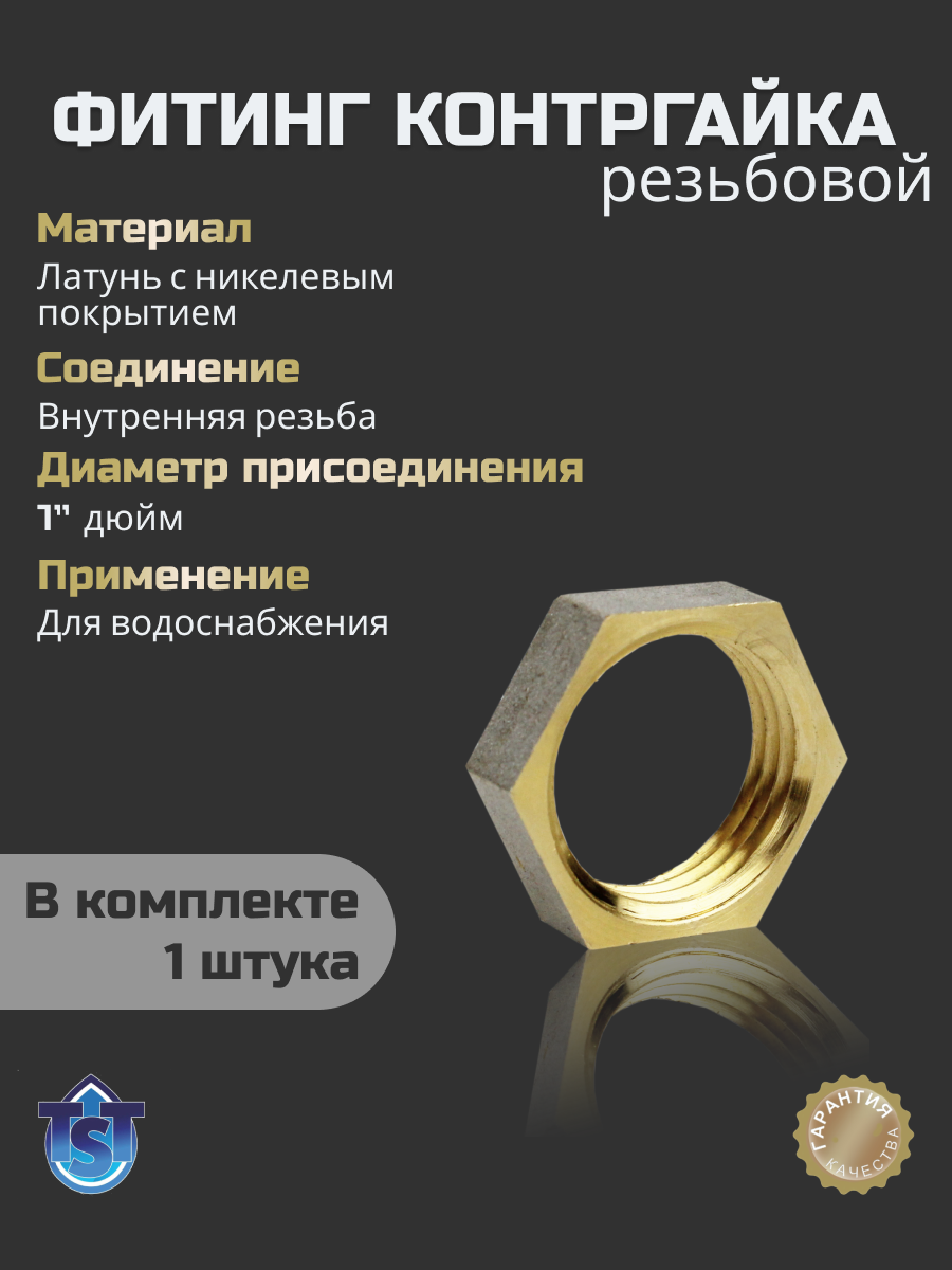 Фитинг для труб резьбовой Контргайка 1" TST, никелированная латунь
