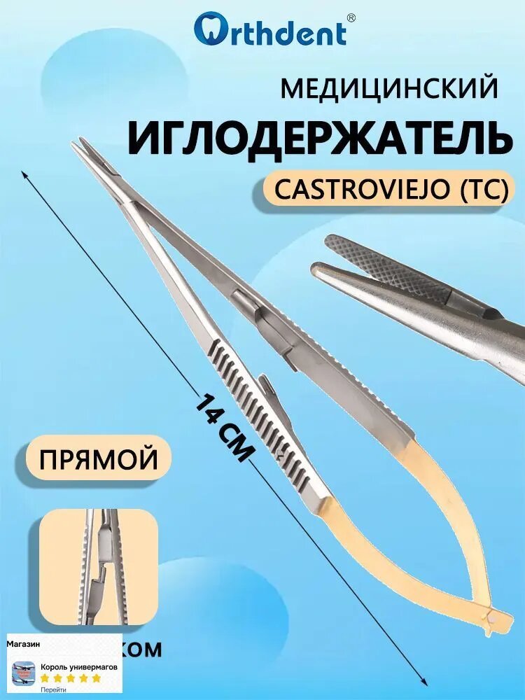 1 шт, Иглодержатель для стоматологических игл Castroviejo, 14 см/16 см, Прямой / изогнутый