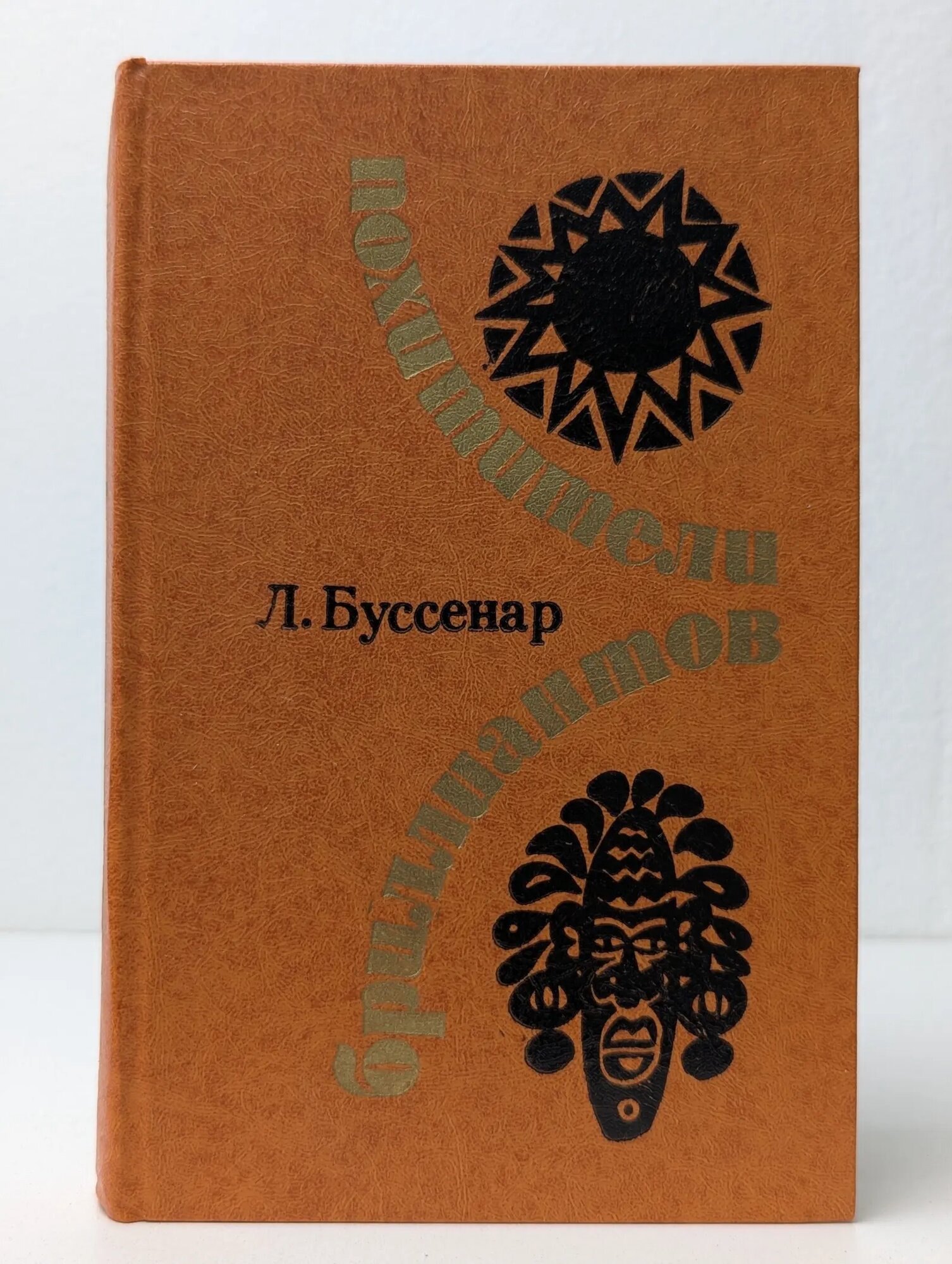 Похитители бриллиантов Буссенар Луи Анри 1982