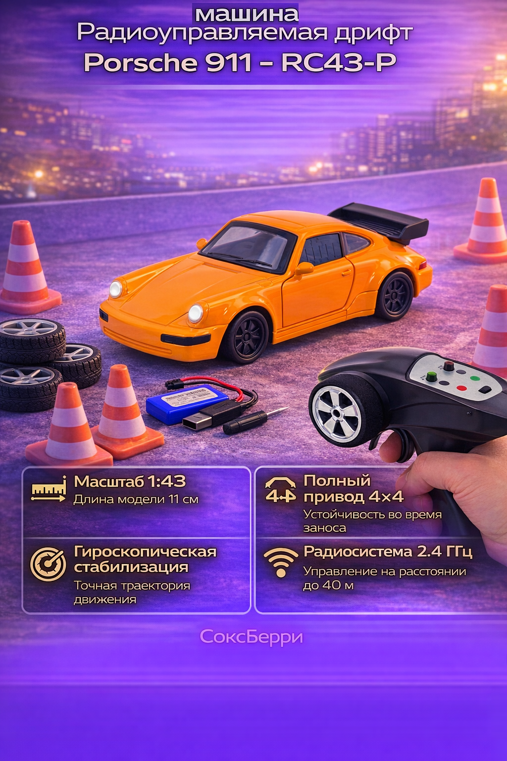 Радиоуправляемая машина HB 666 RC43-G1 Porsche 911, дрифт, LED-подсветка, масштаб 1:43