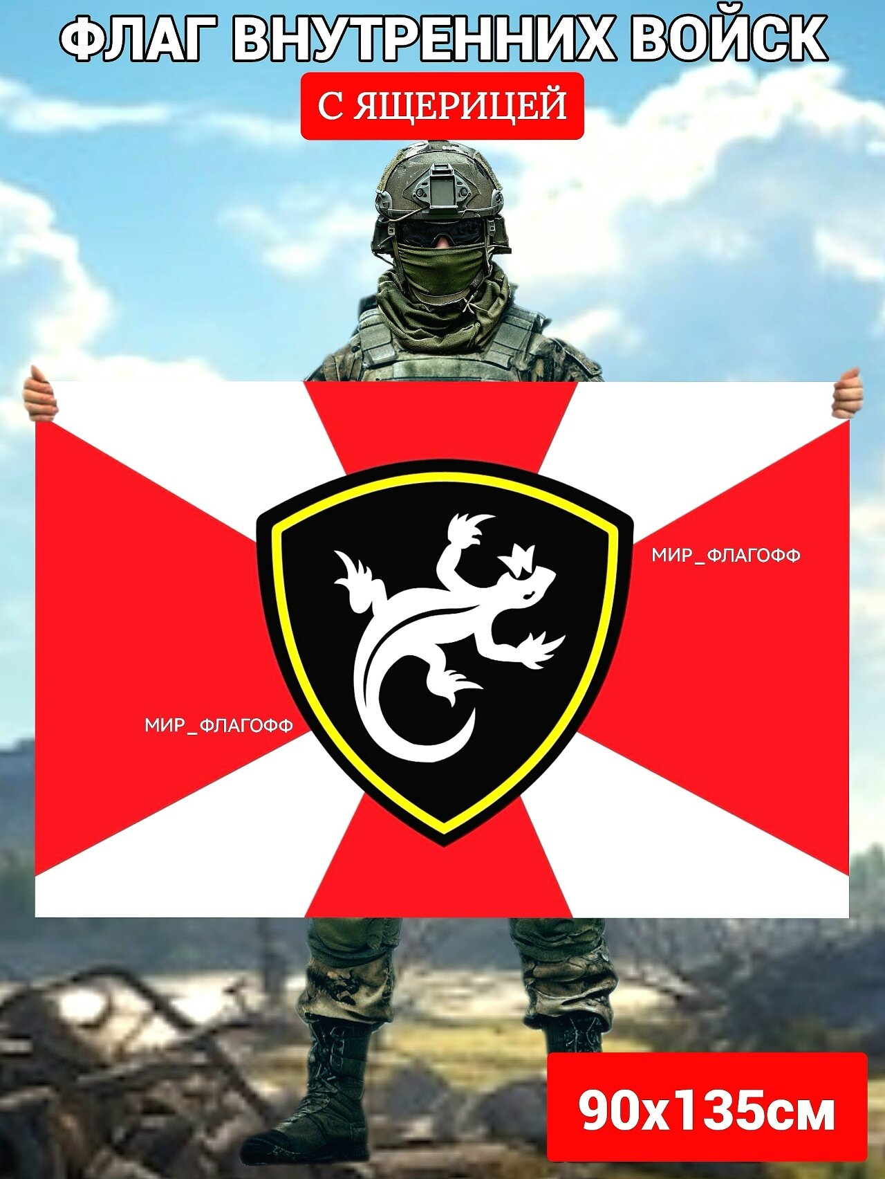 Флаг Внутренних войск МВД России с ящерицей большой, размер 90х135см, материал-полиэфирный шелк