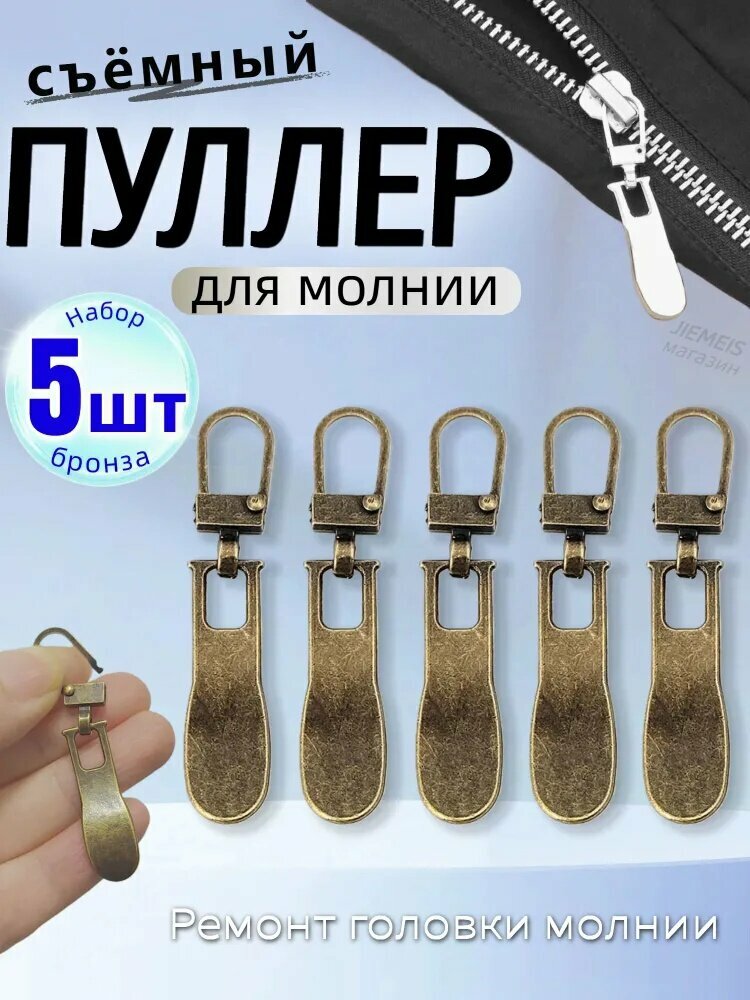 Пуллер для молнии, застежка, держатель для бегунка молнии съемный, крепление, язычок на бегунок, набор 5 штуки, цвет бронза