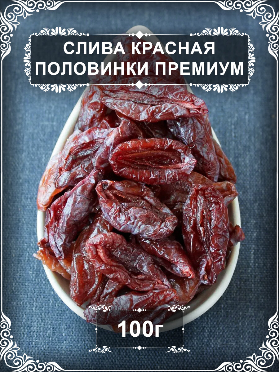Слива красная сушеная, половинки, 100 гр.