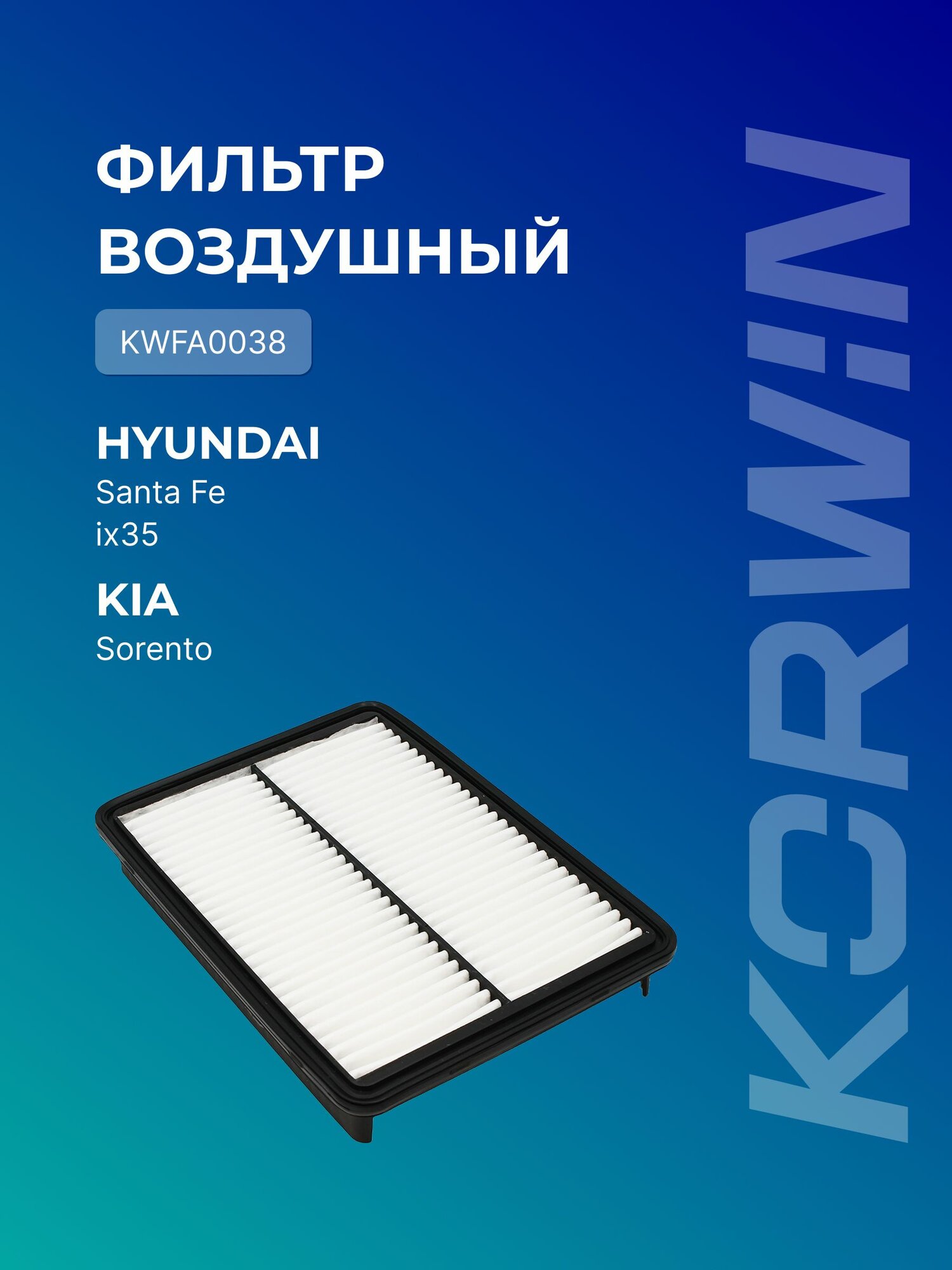 Фильтр воздушный Hyundai ix35 10-/Santa FE II 2.2TD 06-/Kia Sorento II (XM) 09-