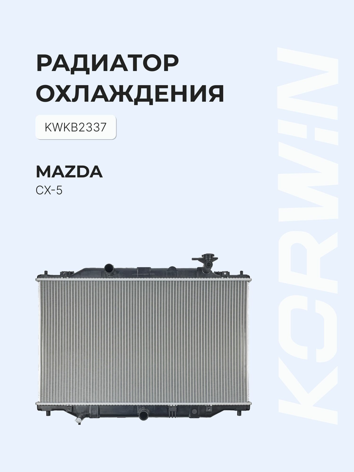 Радиатор охлаждения Mazda CX-5 (KE) (11-), CX-5 (KF) (16-) паяный