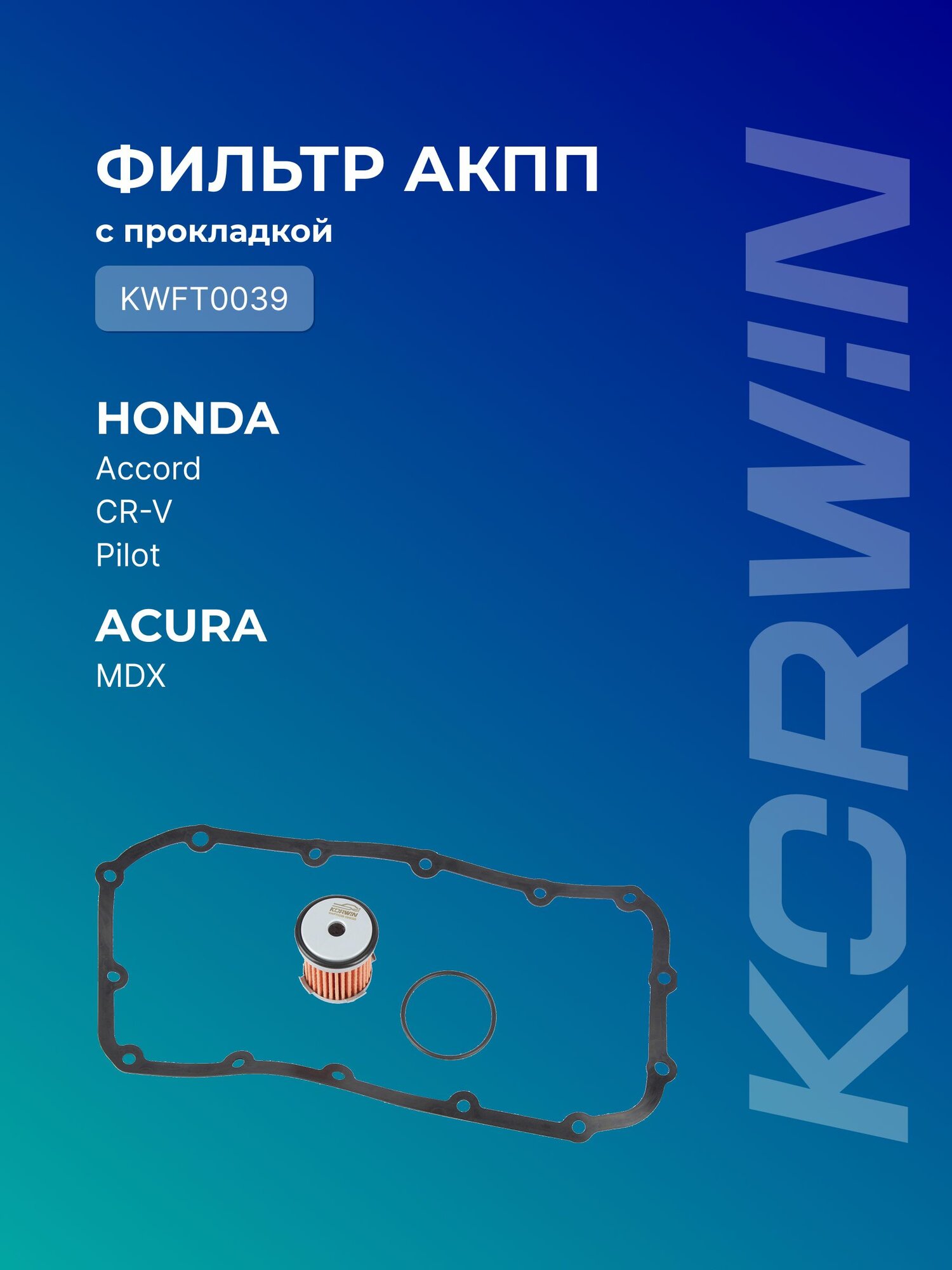 Фильтр АКПП с прокладкой Honda Accord 08-/CR-V IV-V 12-/Pilot 08-/Acura MDX 01-