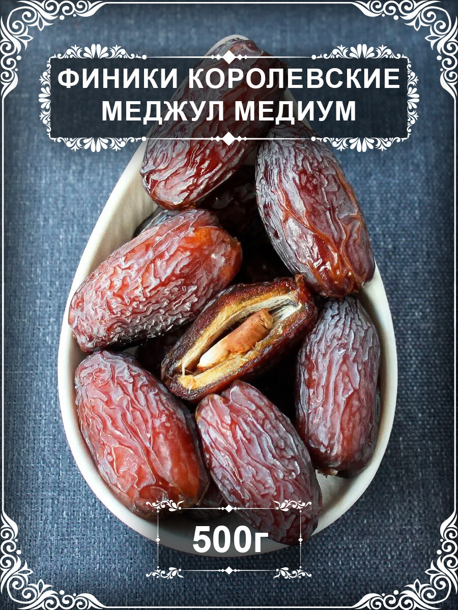 Финики Королевские большие Меджуль Медиум, 500 гр.