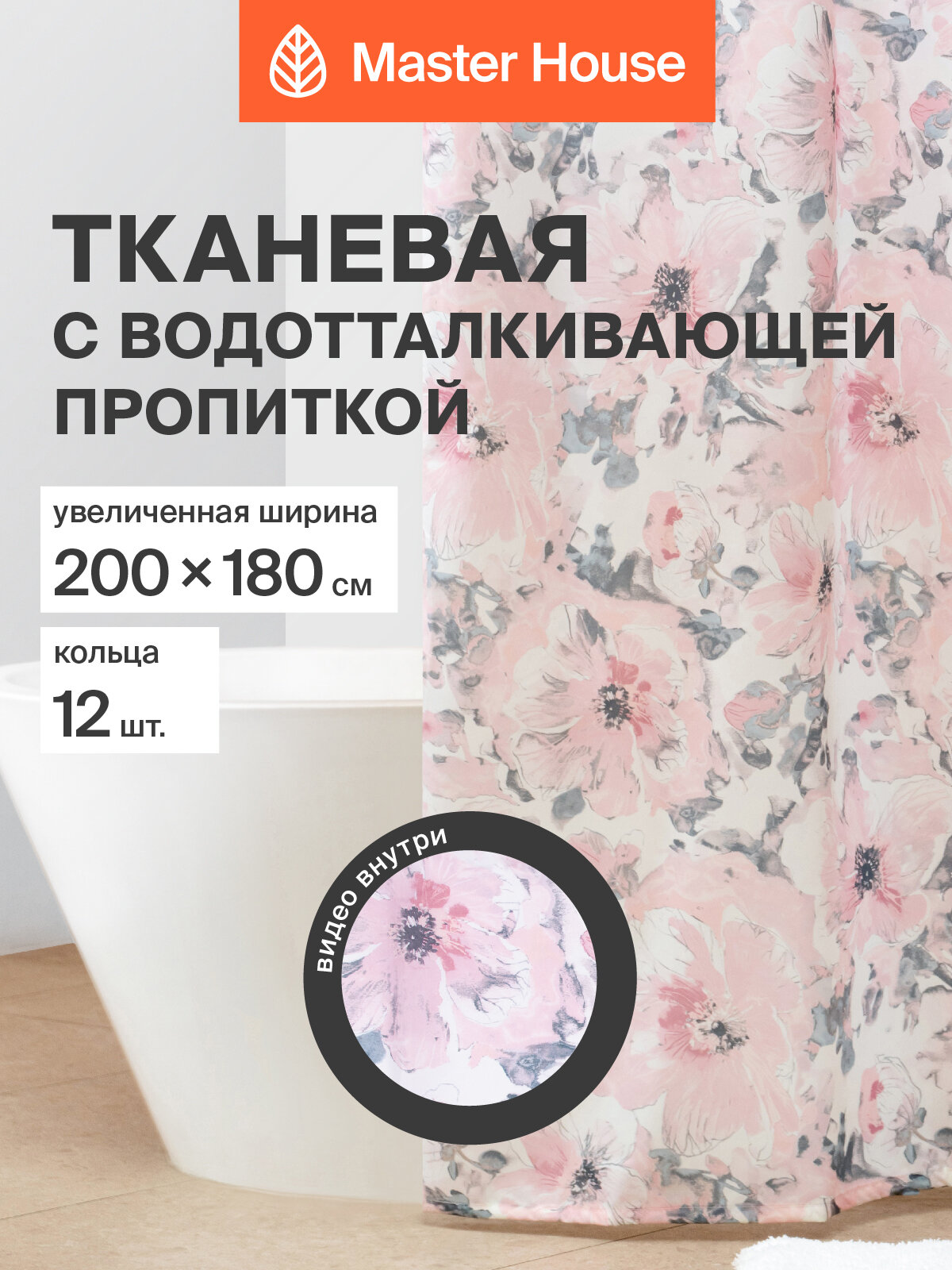 Штора для ванной Розовые цветы полиэстер, ширина 200см, 180*200см прозрачные люверсы, кольца 12шт