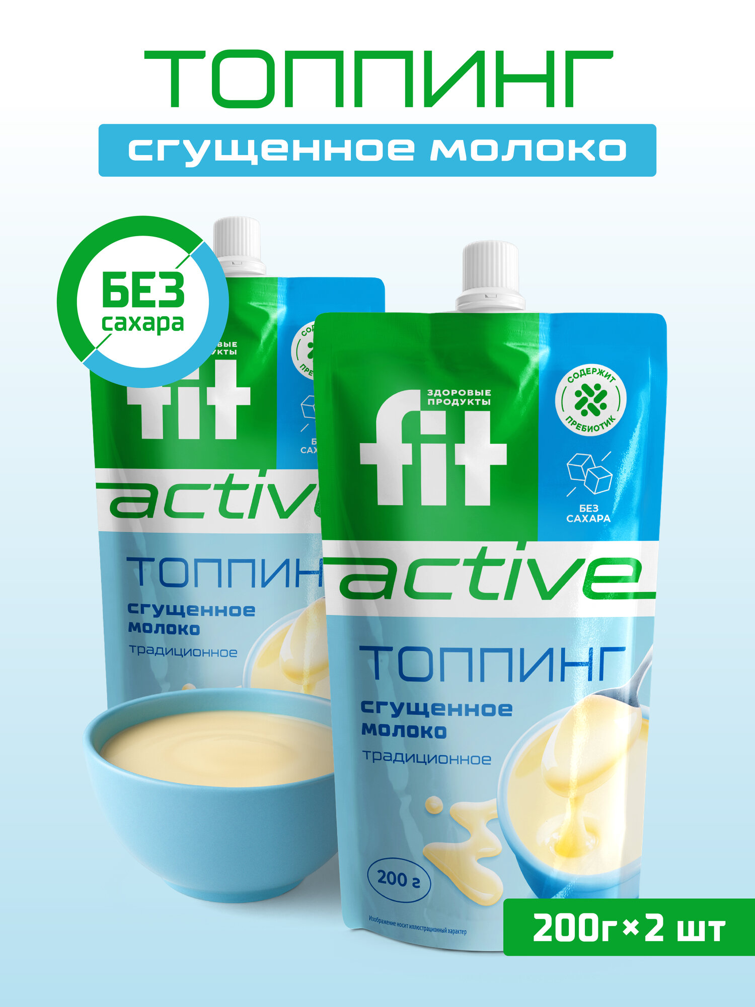 FitPARAD / Топпинг без сахара со вкусом Сгущенное молоко, дой-пак набор 2 штук по 200 г.