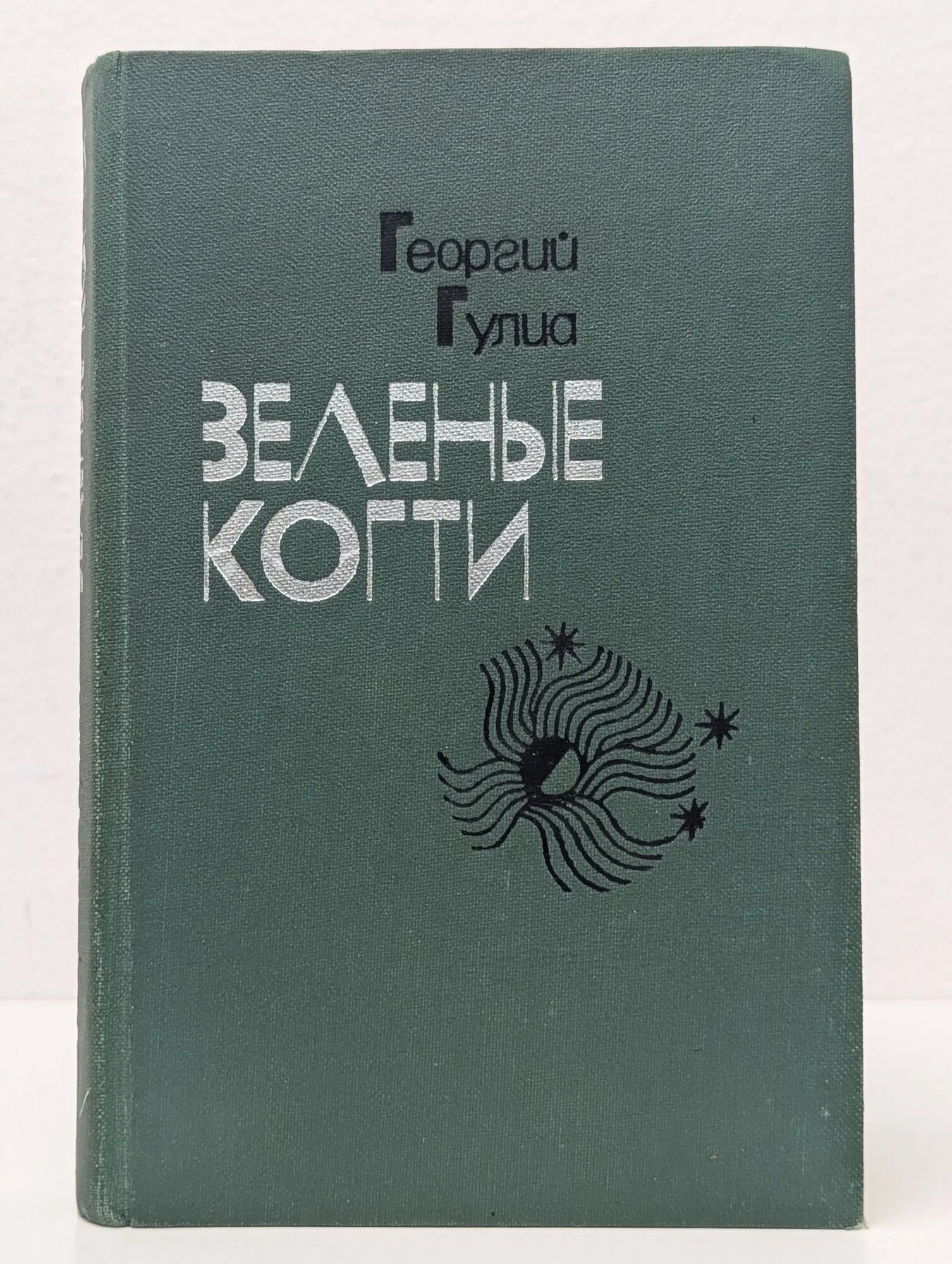 Зеленые когти Гулиа Георгий Дмитриевич 1982