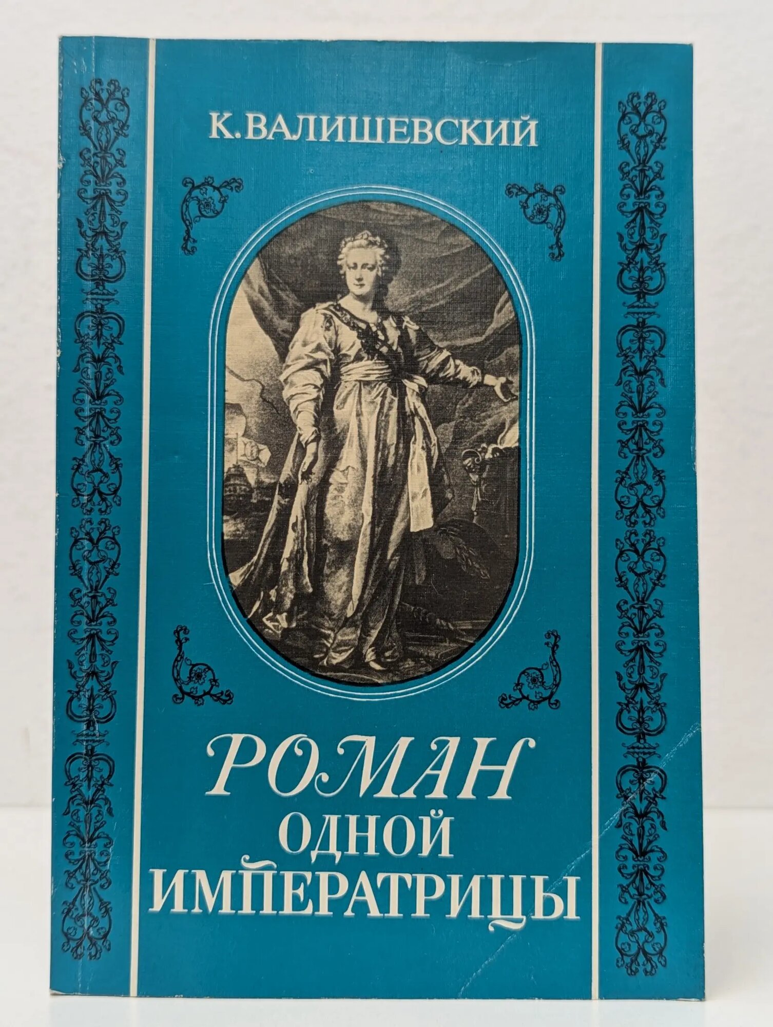 Роман одной императрицы Валишевский Казимир Феликсович 1989