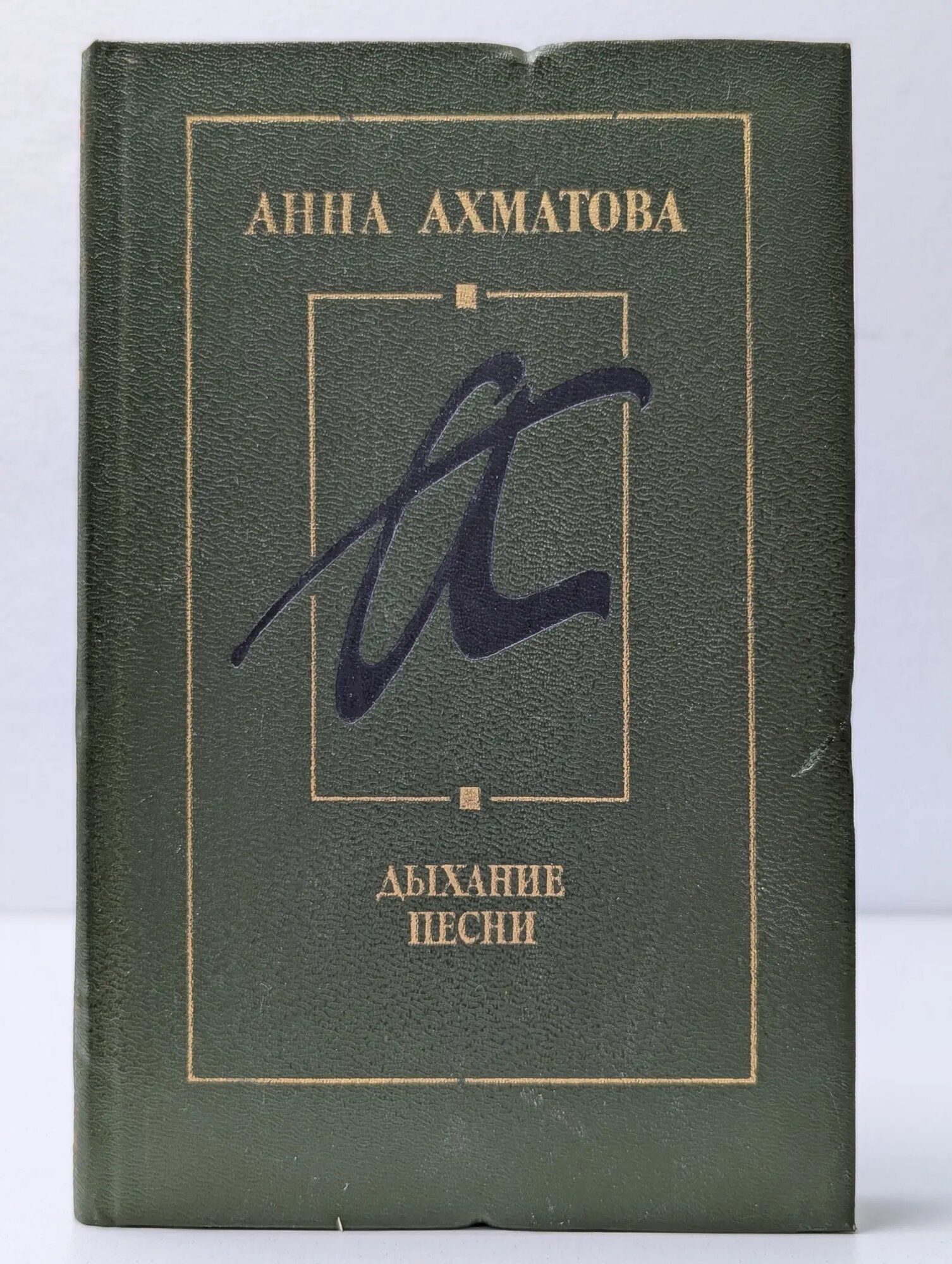 Дыхание песни. Книга переводов Ахматова Анна Андреевна 1988