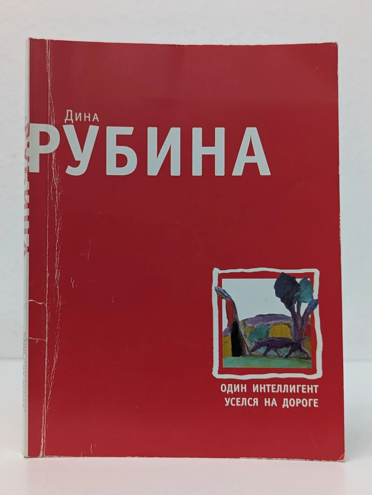 Один интеллигент уселся на дороге Рубина Дина Ильинична 2011