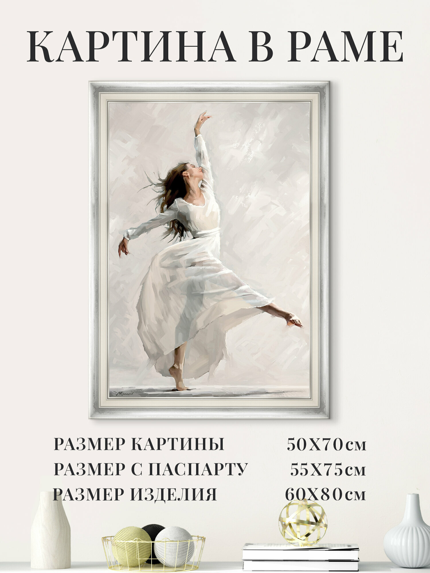 Картина на стену интерьерная в раме "Эклиптика", 60х80 см, танец балерина, Графис