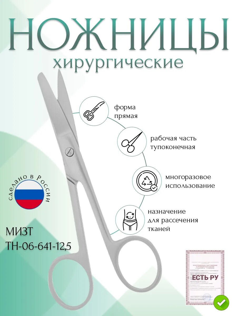 Ножницы хирургические тупоконечные прямые, 125 мм (Н-64-1р) , мизт