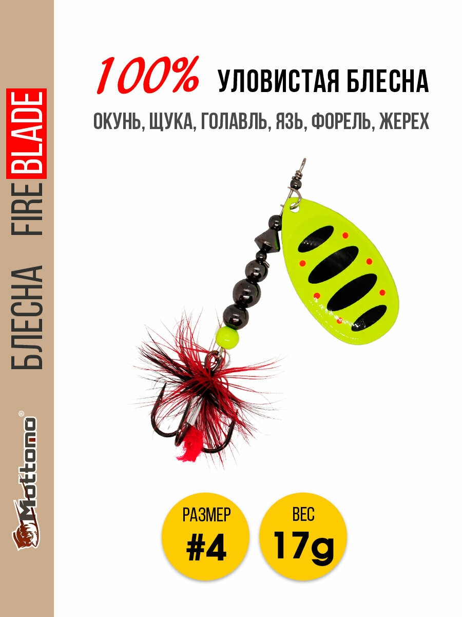 Вращающаяся блесна для рыбалки Mottomo Fire Blade #4 17g Fluo 48