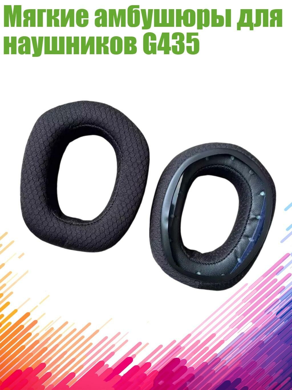Мягкие амбушюры для наушников G435, Черный