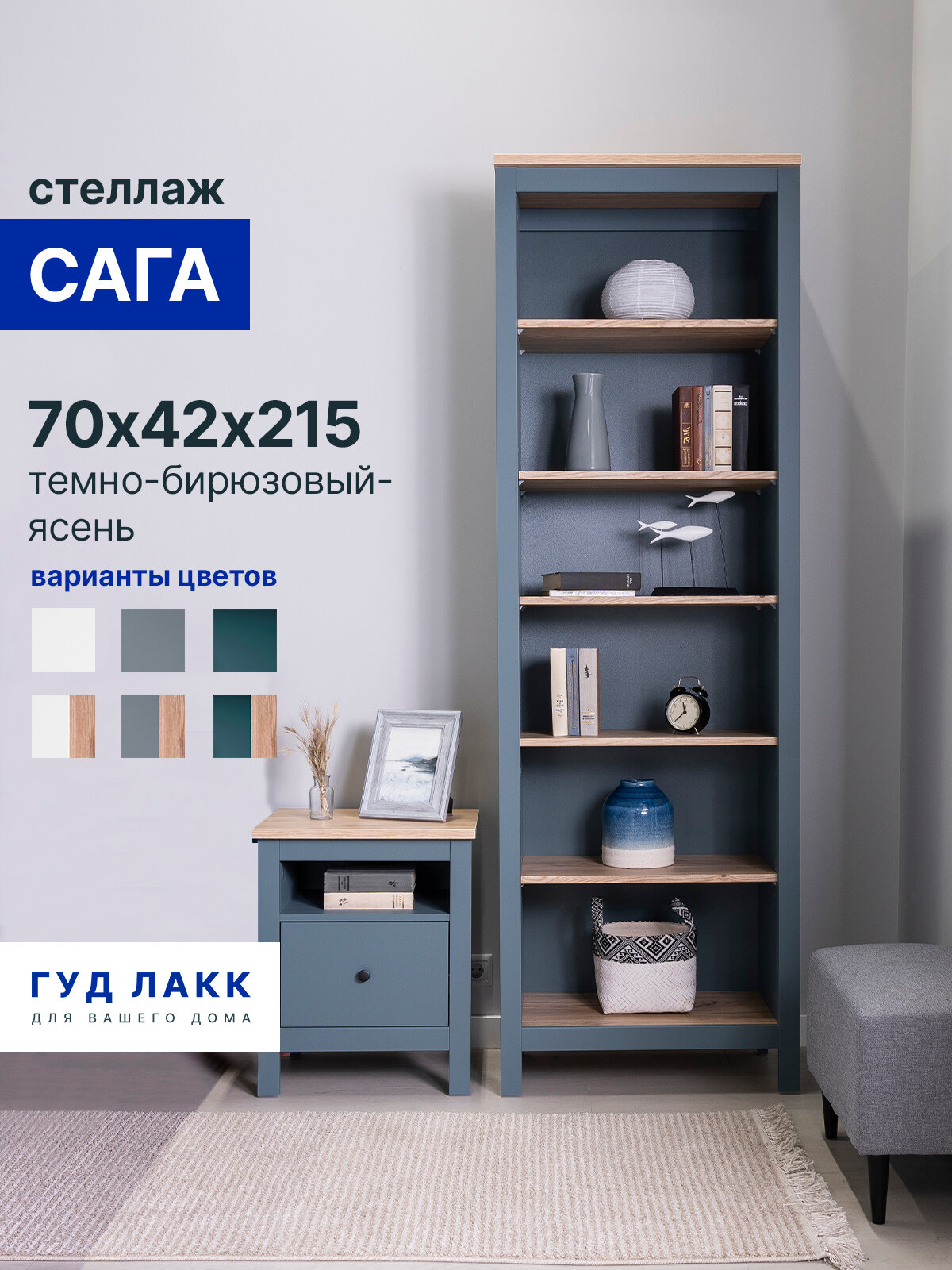 Стеллаж открытый ГУД лакк Сага, 5 полок, 70x41x216 см, темно-бирюзовый/ясень