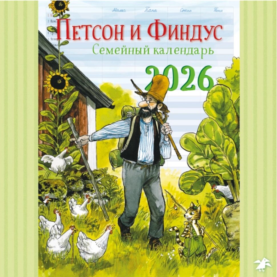 Петсон и Финдус. Семейный календарь 2026