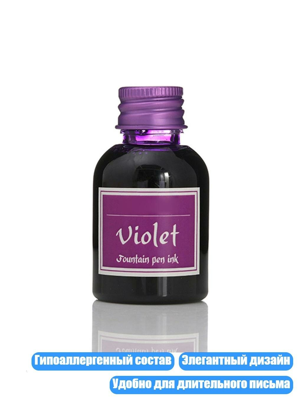 Чистые чернила для каллиграфии, 30 мл, Фиолетовый