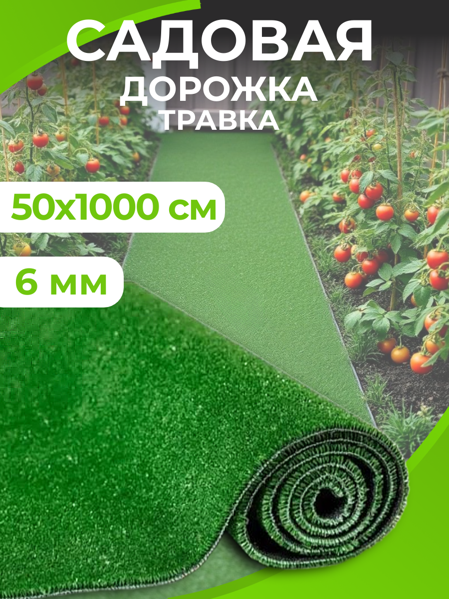 Дорожка садовая "Травка" в рулоне между грядок, искусственный газон, в рулоне ширина 50 см, длина 1000 см (10 метров)