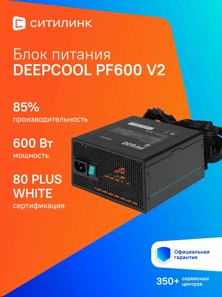 Блок питания DeepCool PF600 V2, 600Вт, 120мм, черный, retail [r-pf600d-ha0b-wdeu]