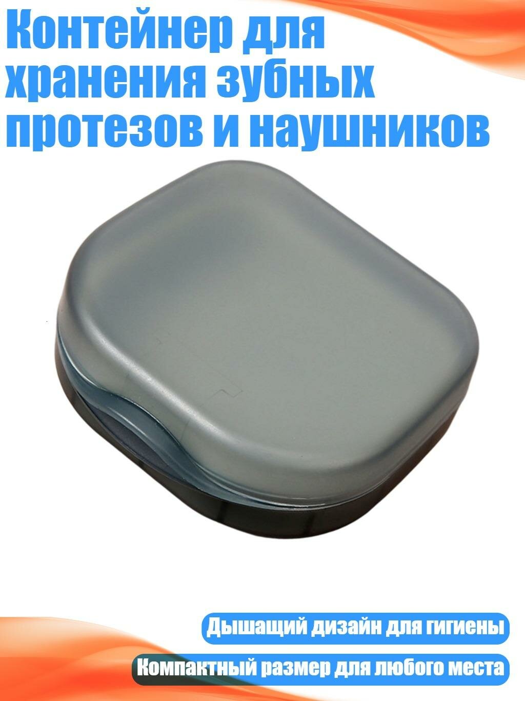 Контейнер для хранения зубных протезов и наушников, Серый с зеркалом