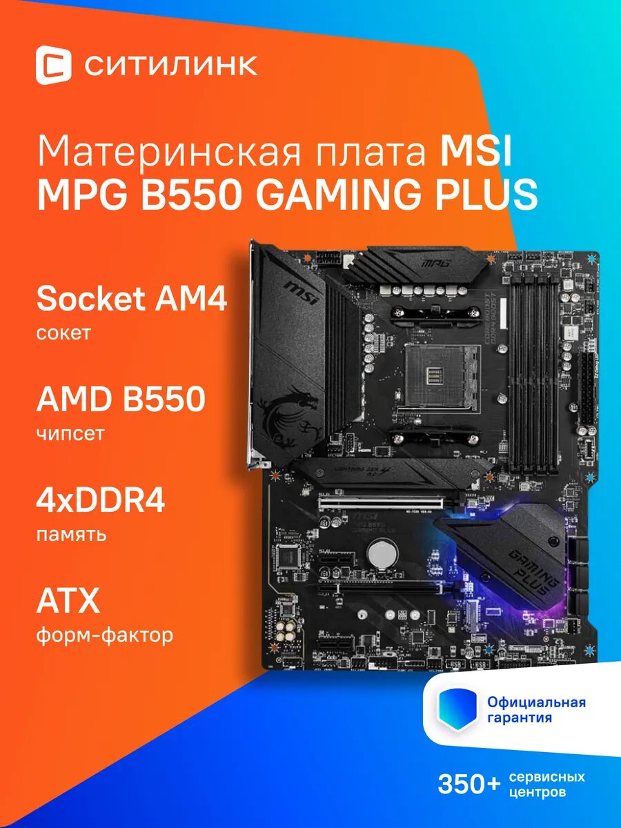 Материнская плата MSI MPG B550 GAMING PLUS, SocketAM4, AMD B550, ATX, Ret