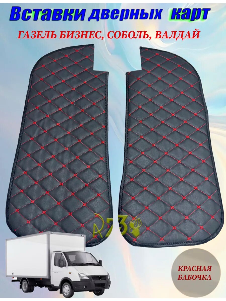 Комплект накладок для ГАЗель Бизнес. Экокожа Красная Бабочка