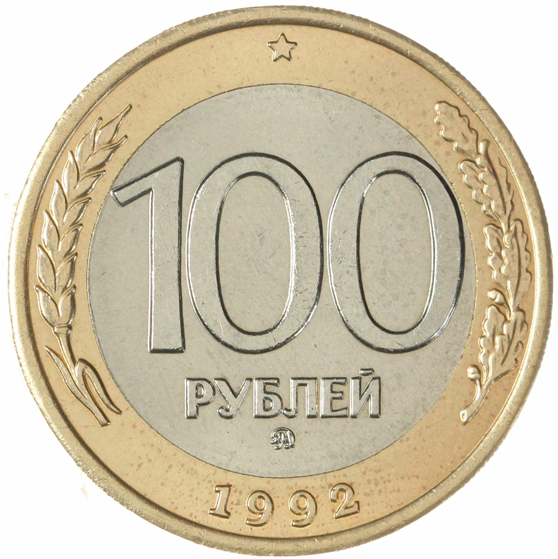 100 рублей 1992 ММД, Биметалл, в сохранности XF