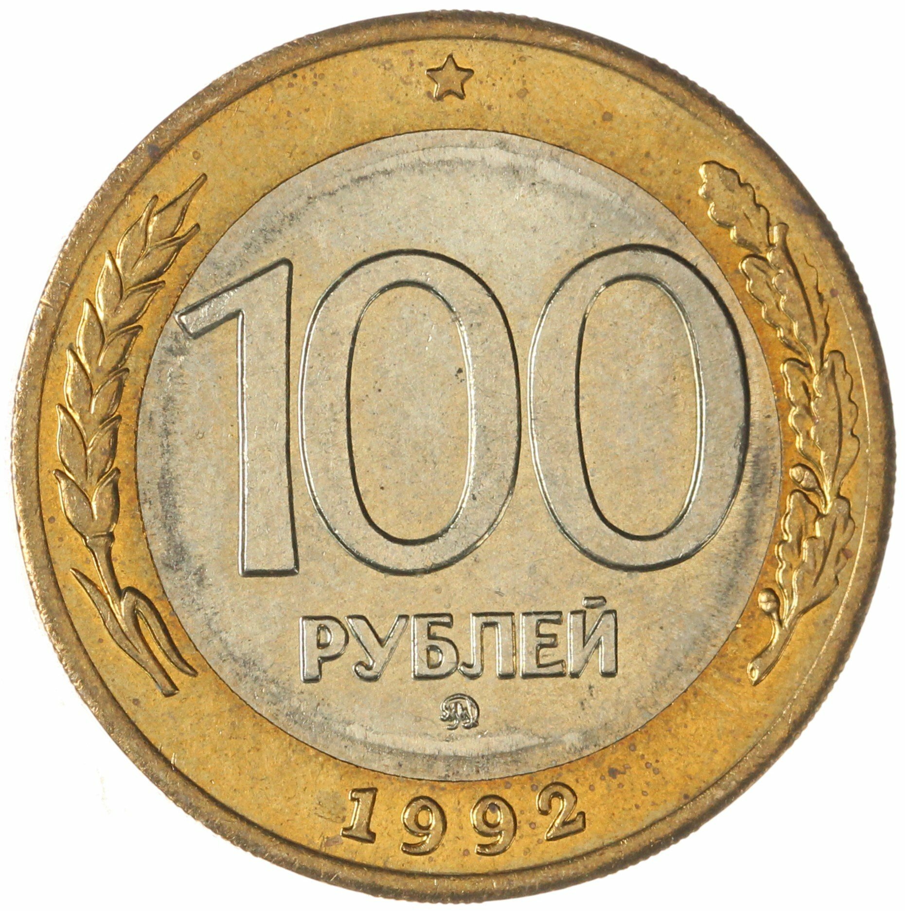 100 рублей 1992 ММД, Биметалл, в сохранности XF-AU