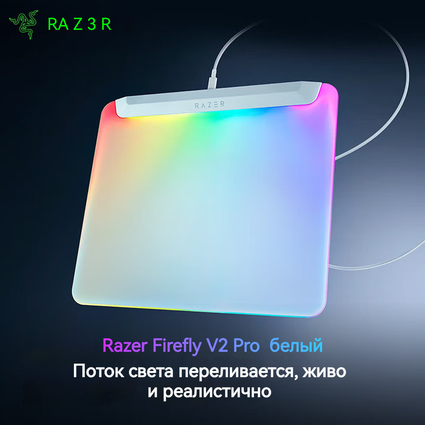 Razer Firefly V2 Pro — Жесткий коврик для мыши с RGB-подсветкой и встроенным USB-портом