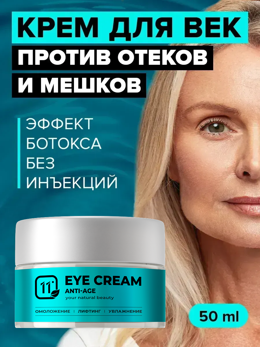 Антивозрастной крем для век с лифтинг эффектом от морщин, темных кругов, отеков. Для кожи вокруг глаз