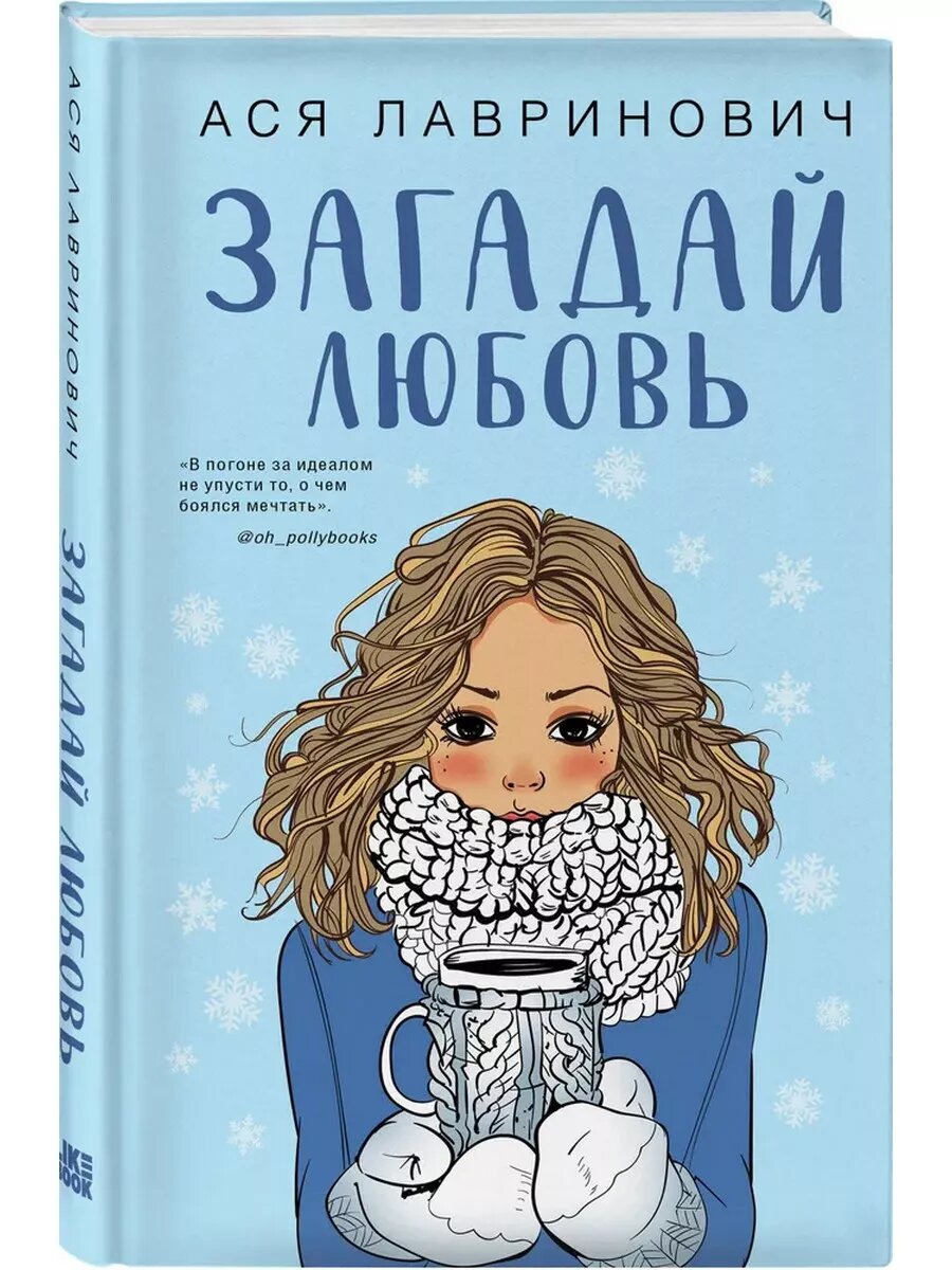 Лавринович Ася. Загадай любовь. Young Adult. Инстахит. Романтика