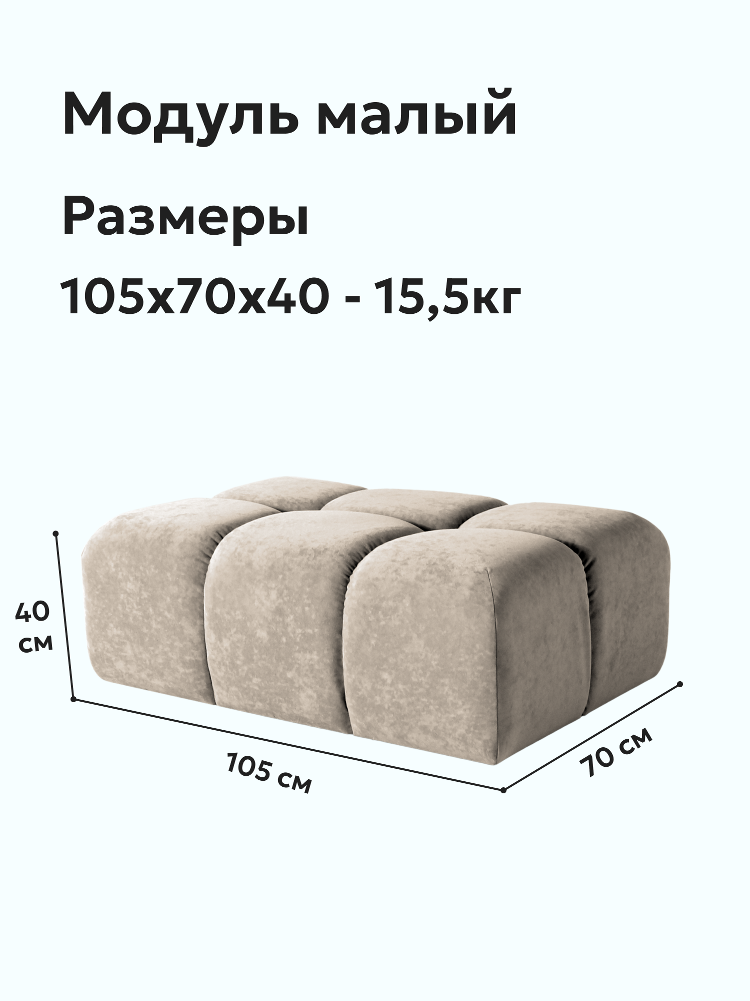 Диван модульный Квадро, бежевый, 105х70х40