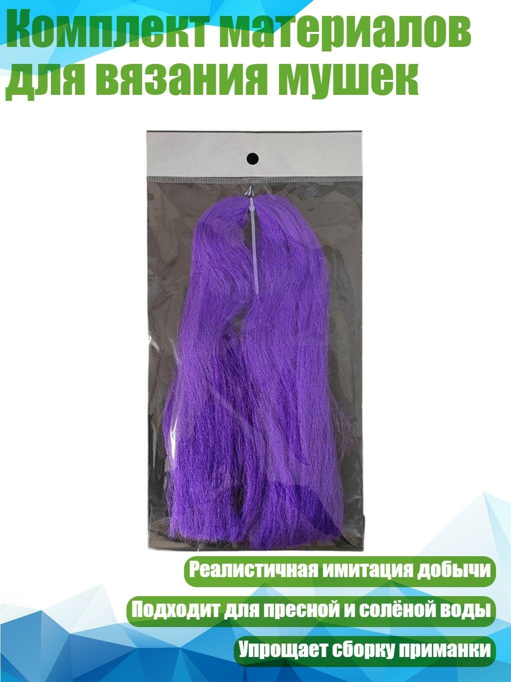 Комплект материалов для вязания мушек, Фиолетовый