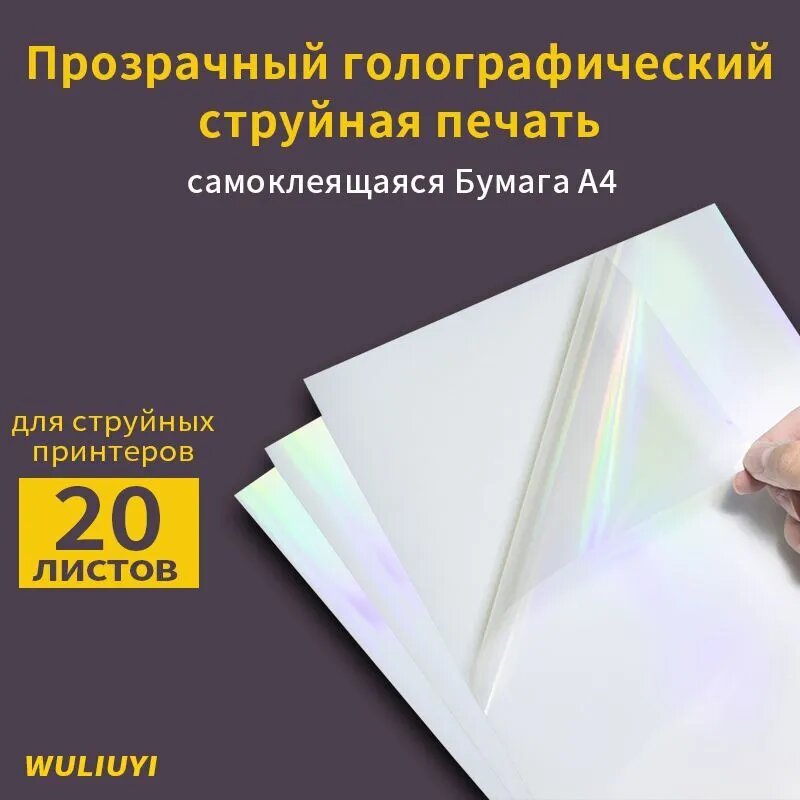 Прозрачный голографический самоклеящаяся бумага A4 для струйного принтера 20 листов