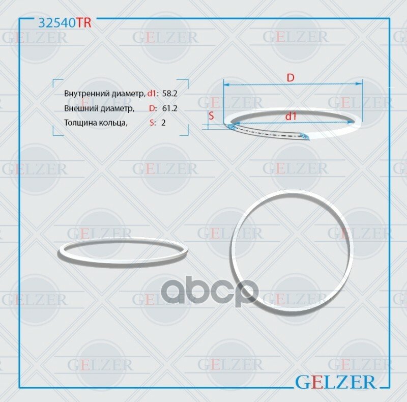 32540TR Тефлоновое кольцо 58.2x61.2x2 GELZER арт. 32540TR