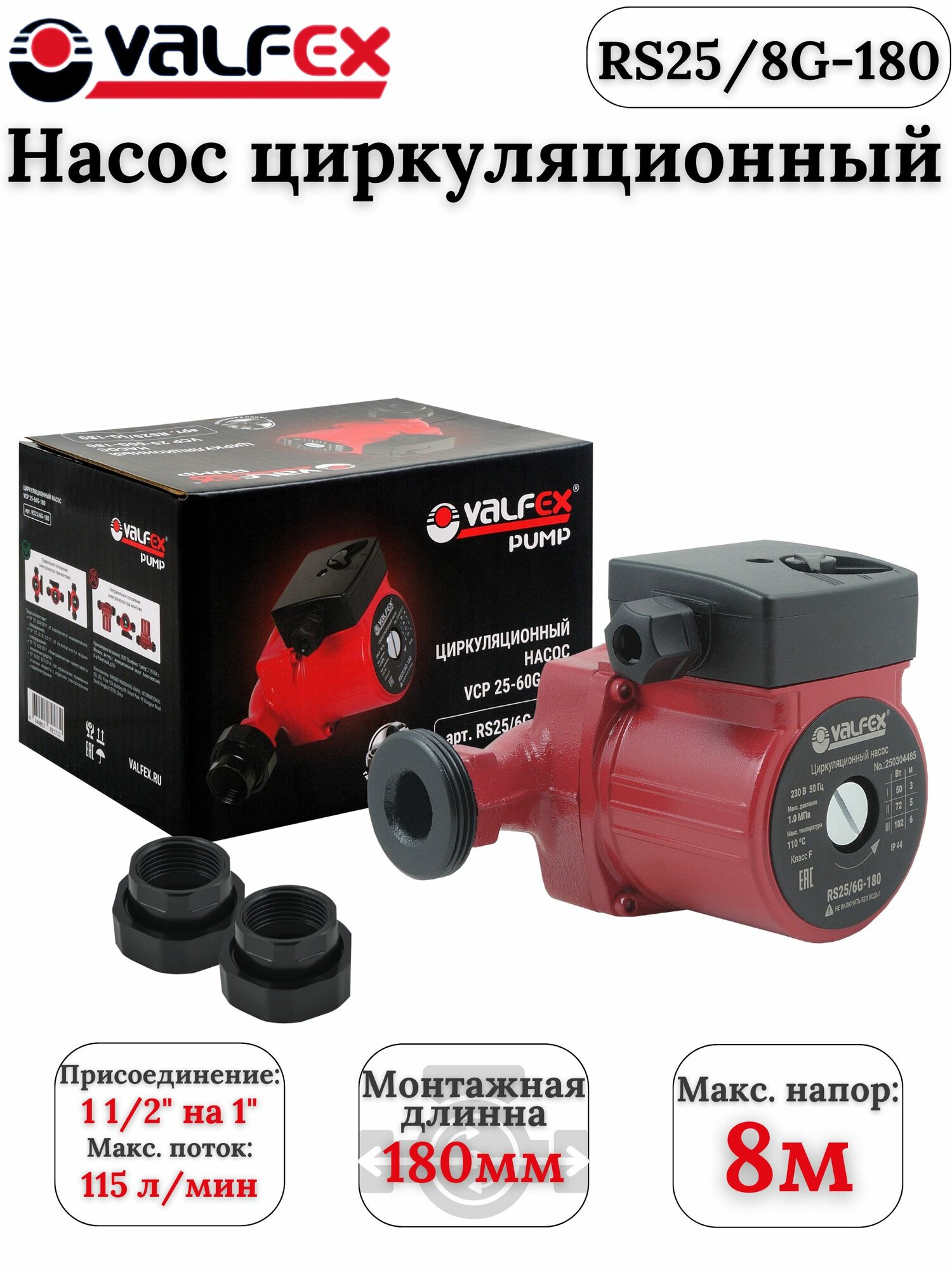 Насос циркуляционный VALFEX VCP, чугунный, 8 м3/ч, IP44, 220 В