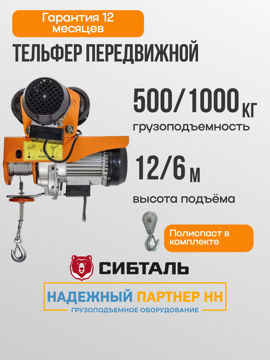 Таль электрическая с тележкой канатная 220 В передвижная 500 / 1000 кг - 12/6 м РА, Сибталь тельфер передвижной