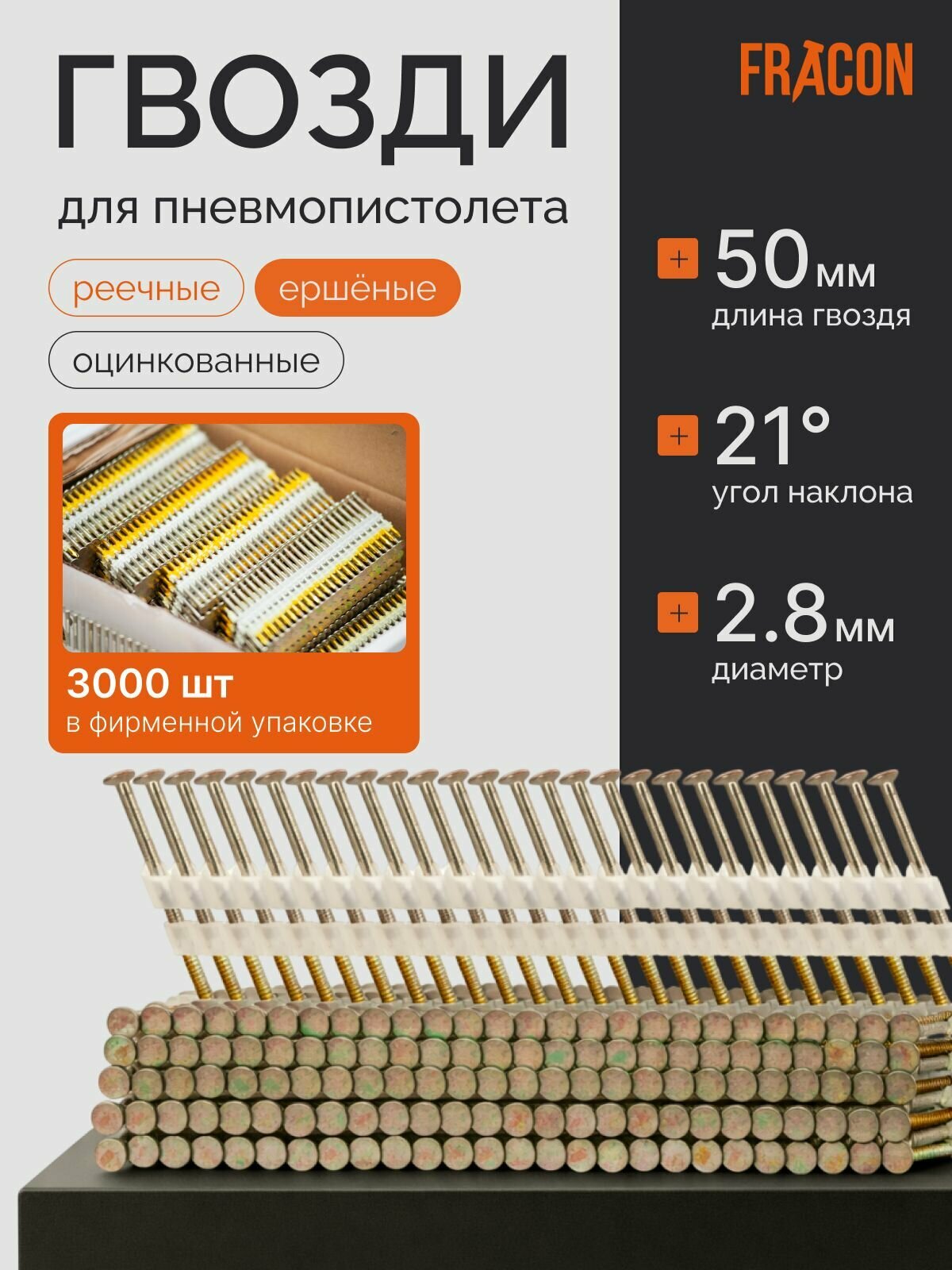 Реечные гвозди 21 градус 50мм (3000шт) ершённые оцинкованные на пластиковой рейке для пневмопистолета