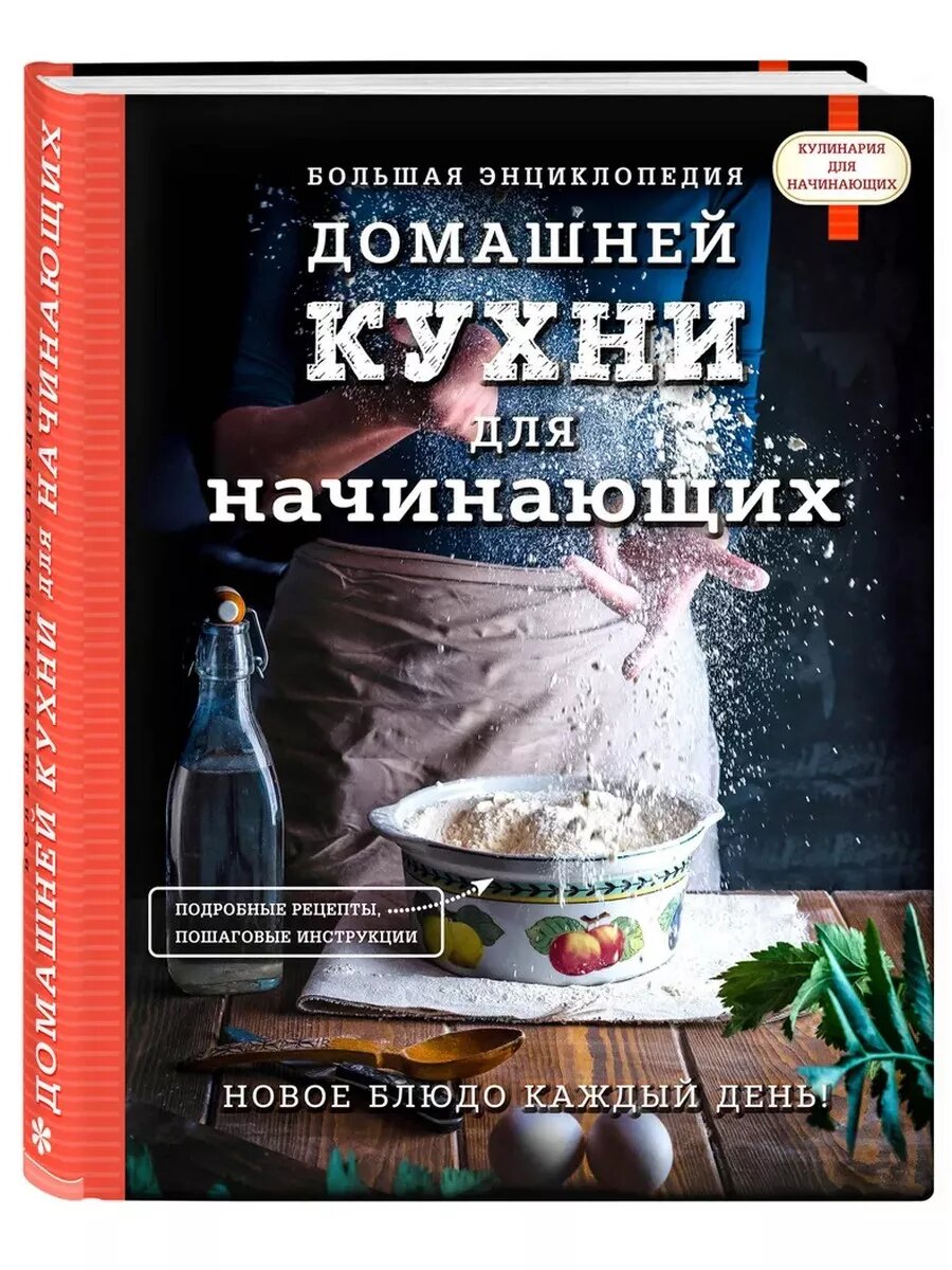 Сушик О. А. Большая энциклопедия домашней кухни для начинающих. Кулинария. Для начинающих