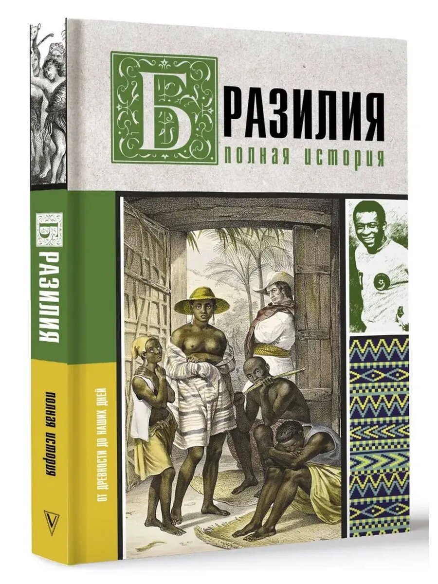 Нуньес Карвалью Фернандо. Бразилия. Полная история страны