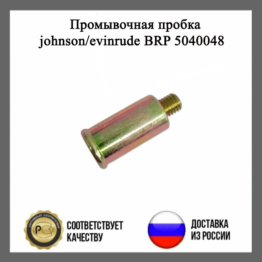 Промывочная пробка johnson/evinrude BRP 5040048