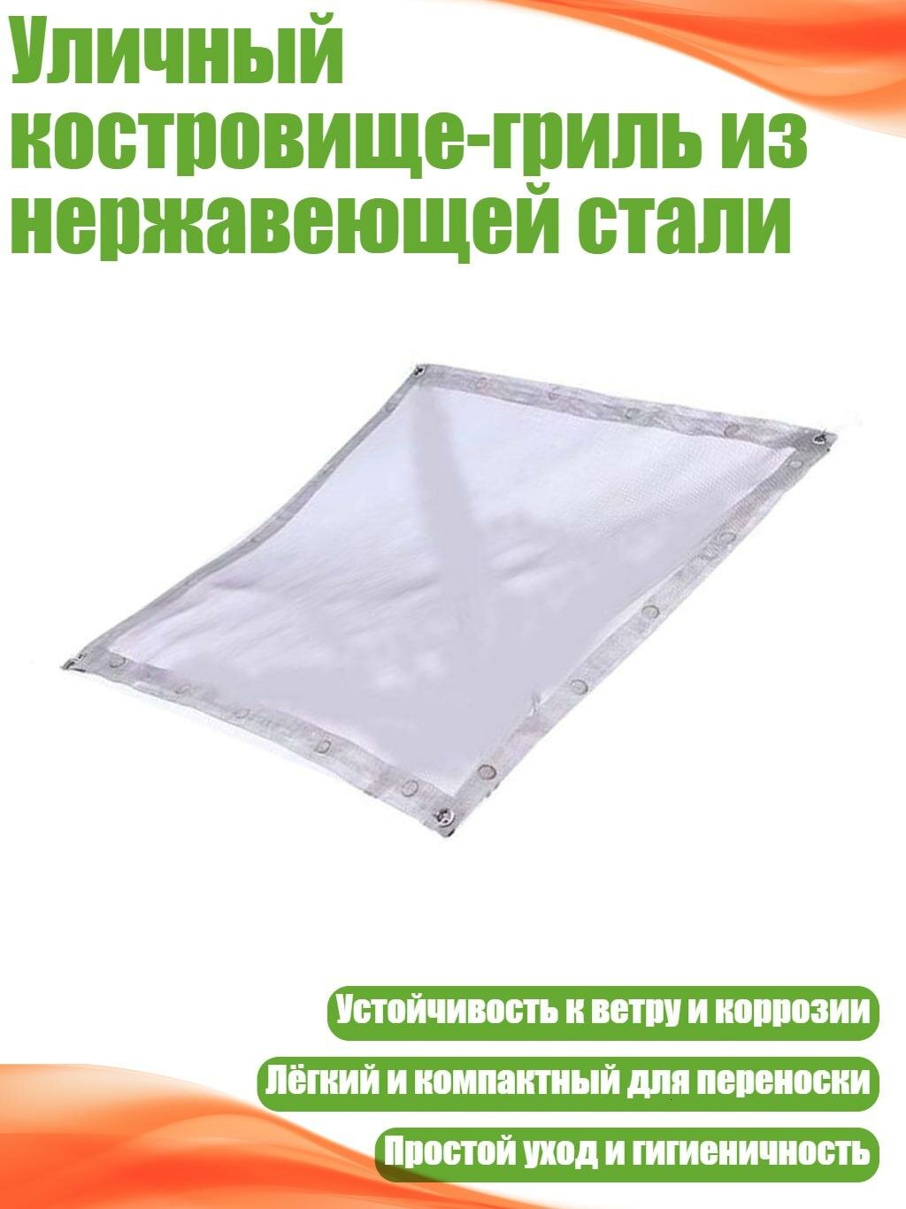 Уличный костровище-гриль из нержавеющей стали, L - Сетка для гриля