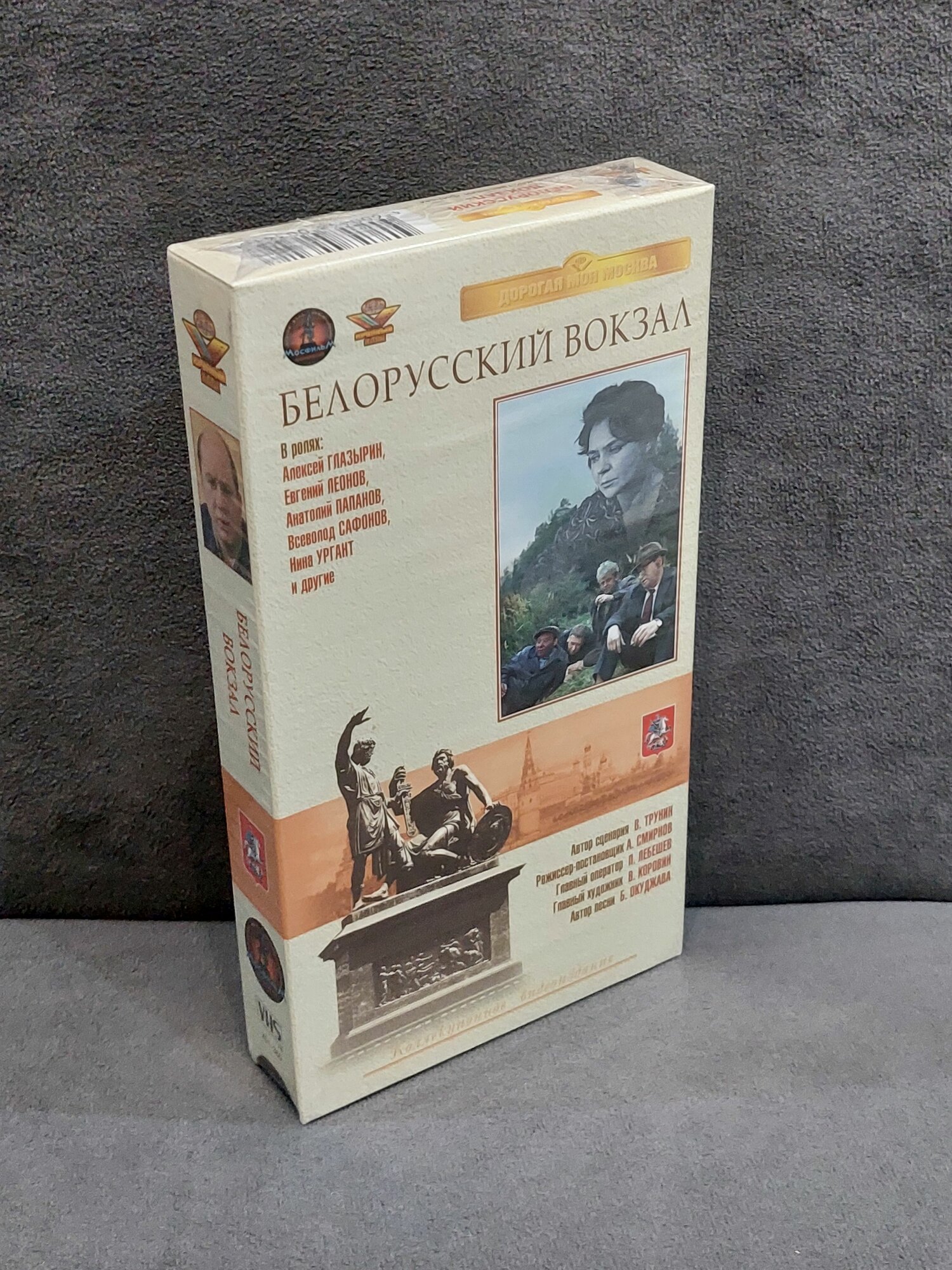 VHS-кассета Белорусский вокзал