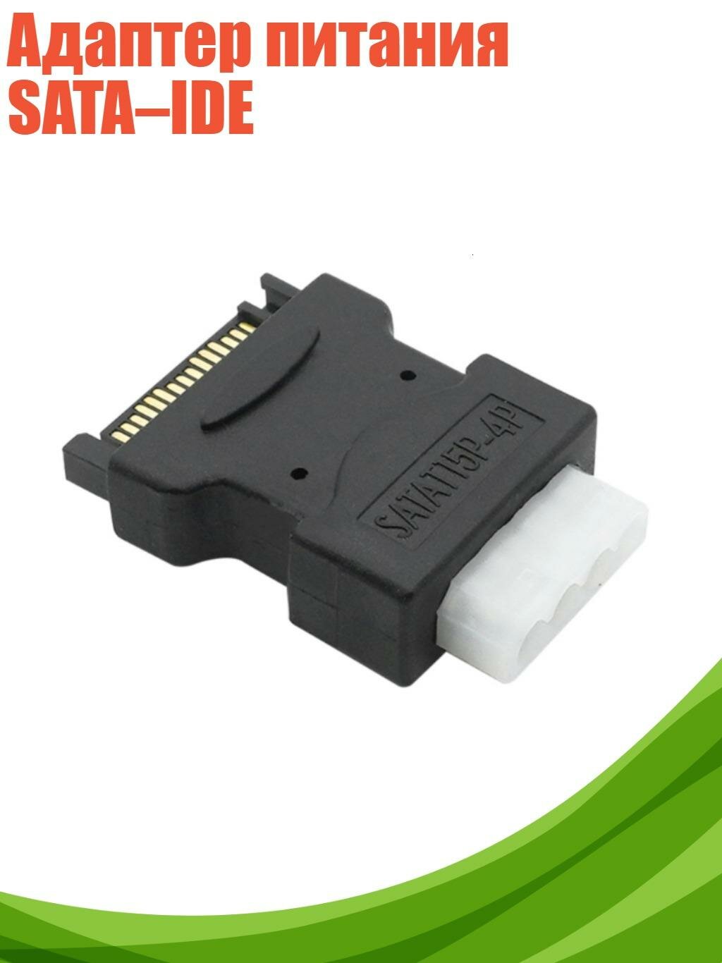 Адаптер питания SATA–IDE, Белый