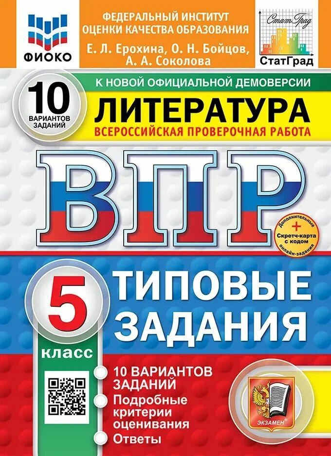 ВПР Литература 5 класс. 10 вариантов. 2026 г. /Ерохина Е. Л./