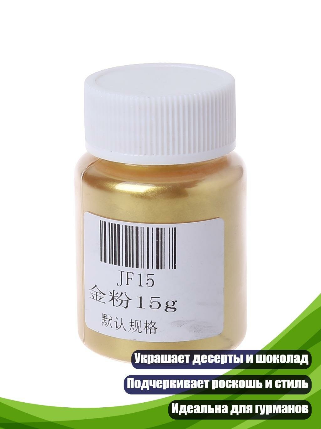 Съедобный золотой блеск для выпечки, Золото